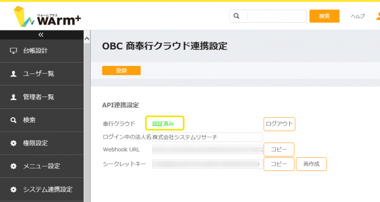 基本操作（OBC商奉行 Web API連携 プラグイン設定） – WArm+ オンラインマニュアル